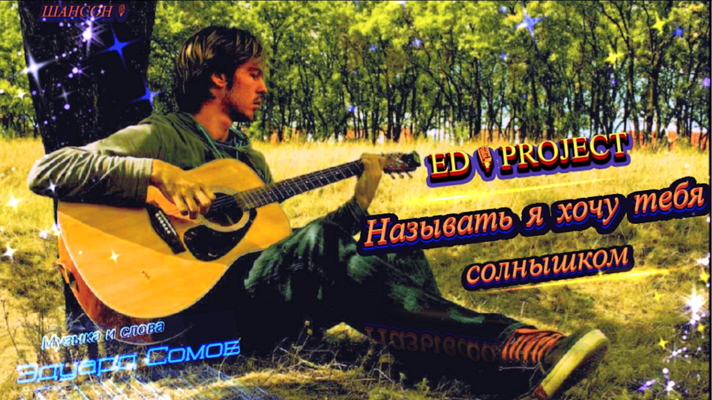 НОВЫЙ ШАНСОН 🎸🎙Ed"Project💥Называть я хочу тебя солнышком✨ Музыка и слова Эдуард Сомов ©2026