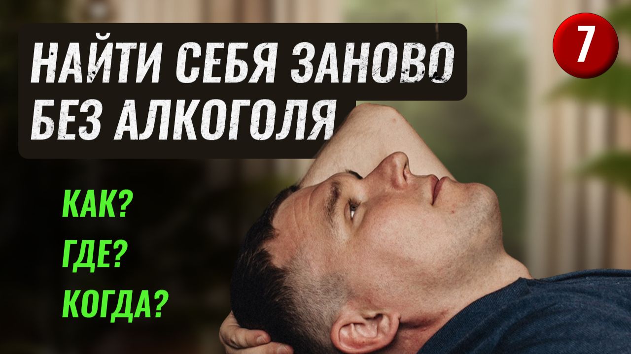 7. Чем заниматься без алкоголя? Что, как и где делать?