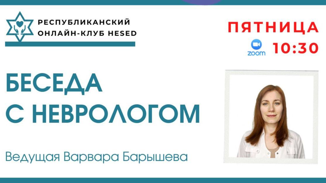Беседа с неврологом Варварой Барышевой 22.05.2026