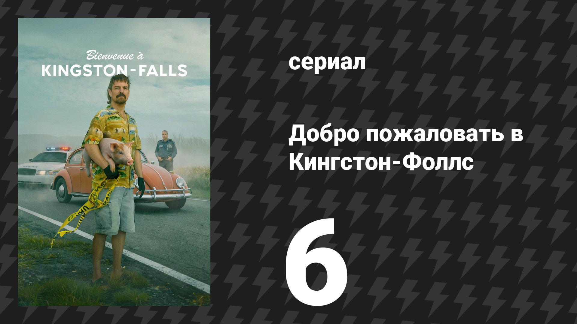 Добро пожаловать в Кингстон-Фоллс 6 серия «Осмелься знать!» (сериал, 2026)