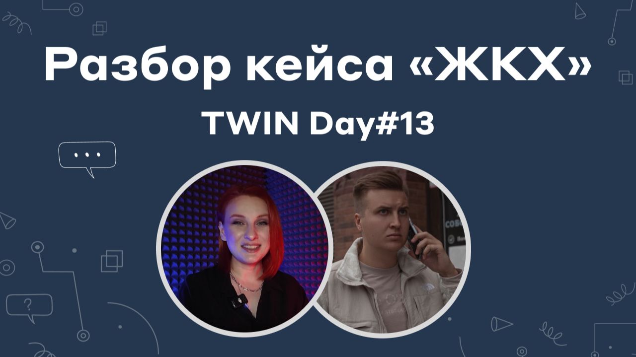 Разбор кейса компании "Спецавтобаза" // TWIN DAY#13
