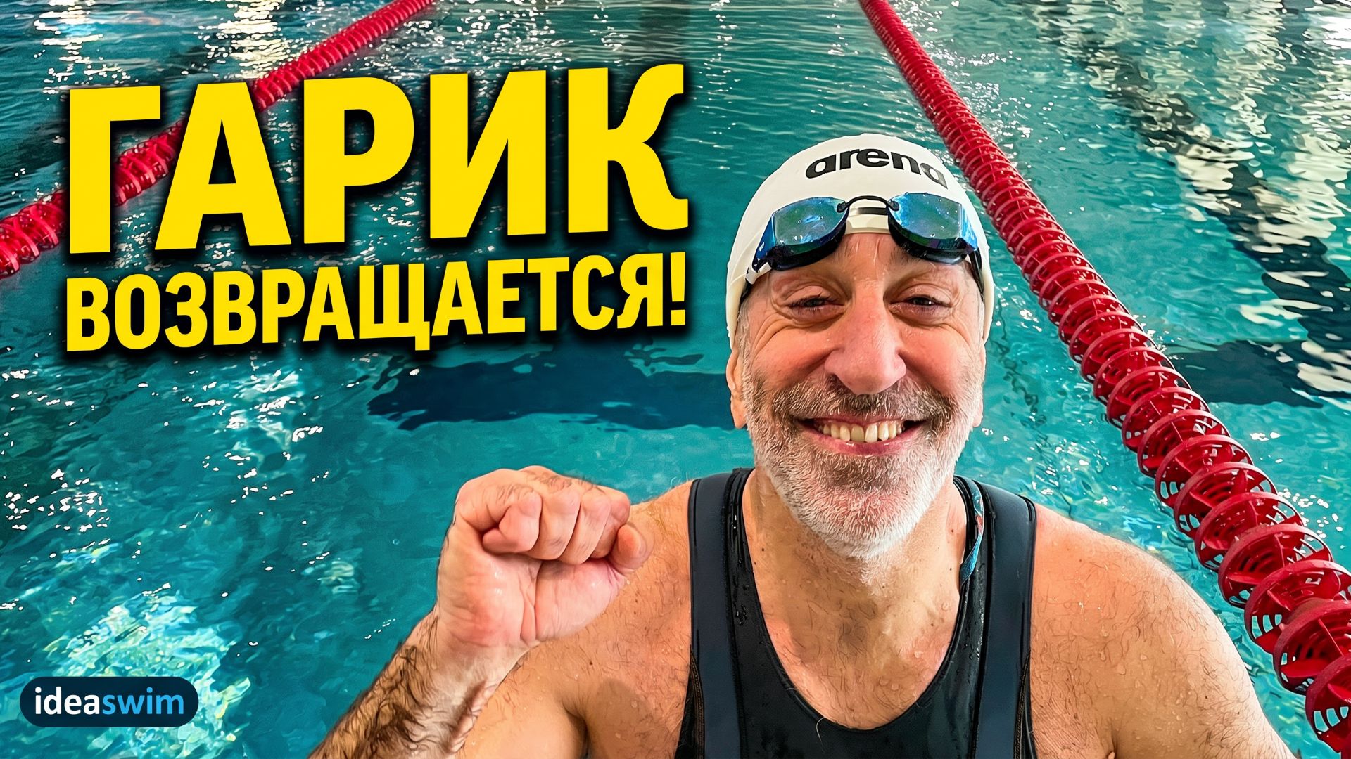 Гарик после перерыва: ОДИН секрет, который исправил гребок кролем | S4E3