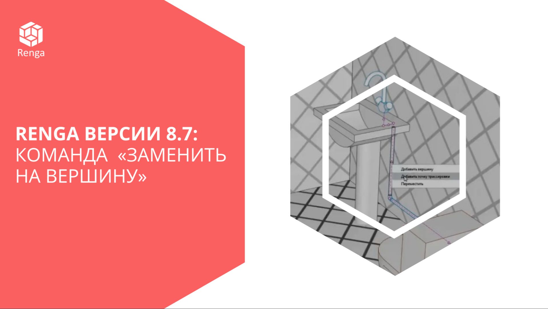 Renga версии 8.7:  Команда «Заменить на вершину»