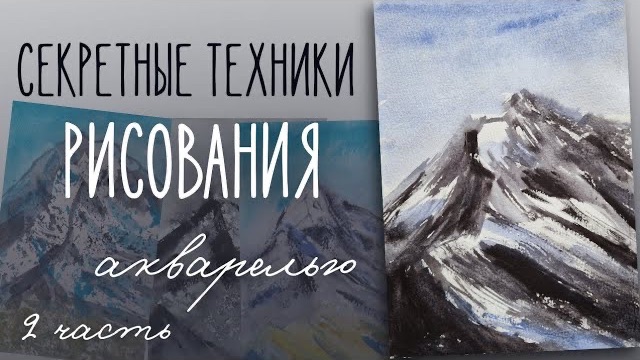 Нарисуем гору акварелью в необычной технике часть 2