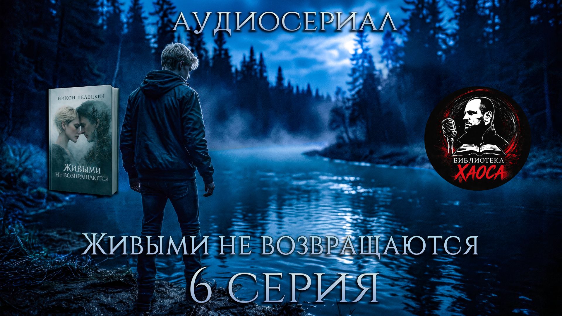 Он услышал зов | 6 серия аудиосериала «Живыми не возвращаются»