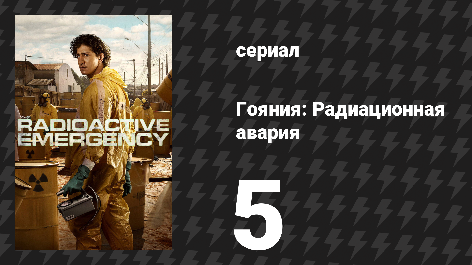 Гояния: Радиационная авария 5 серия «Кто-то должен кому-то довериться» (сериал, 2026)