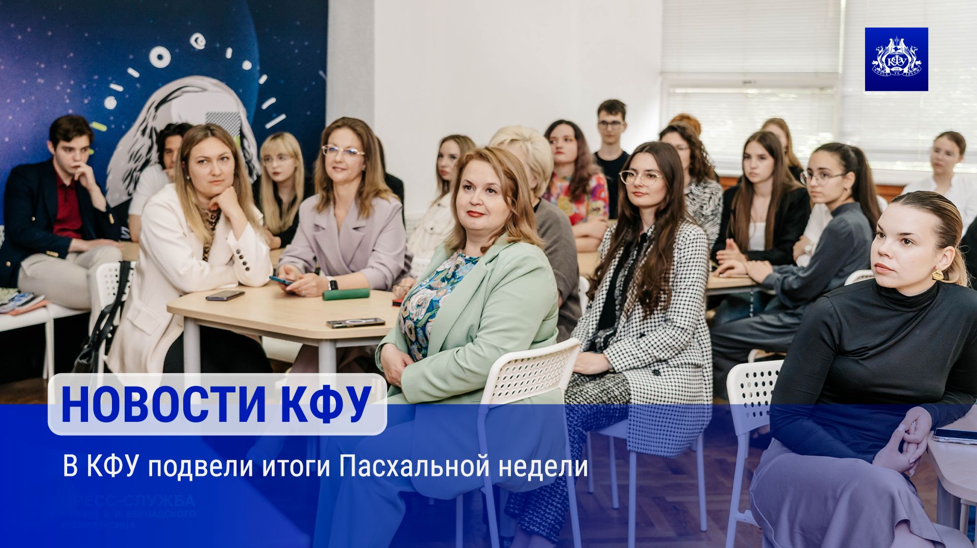В КФУ подвели итоги Пасхальной недели