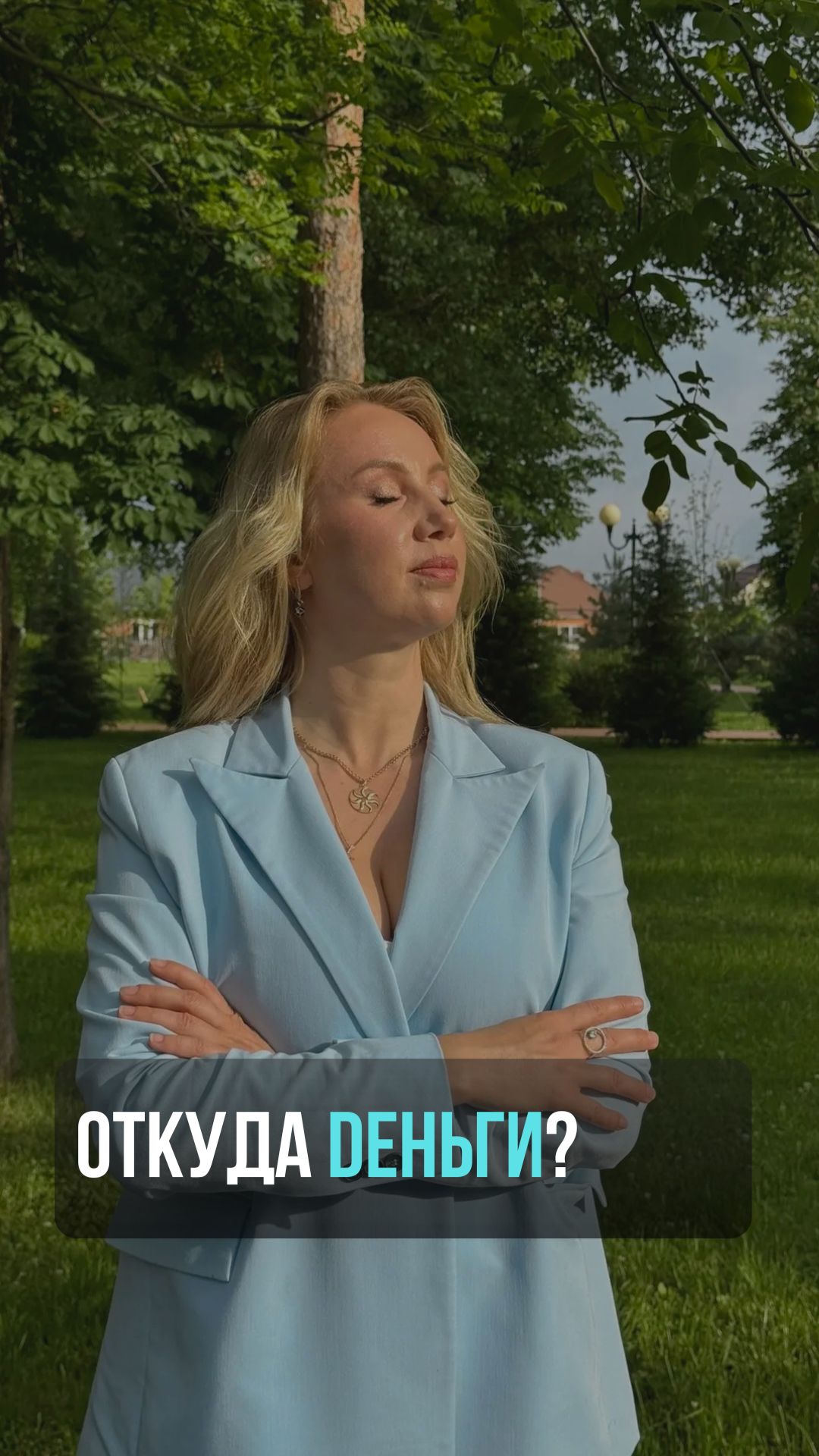 Откуда деньги?