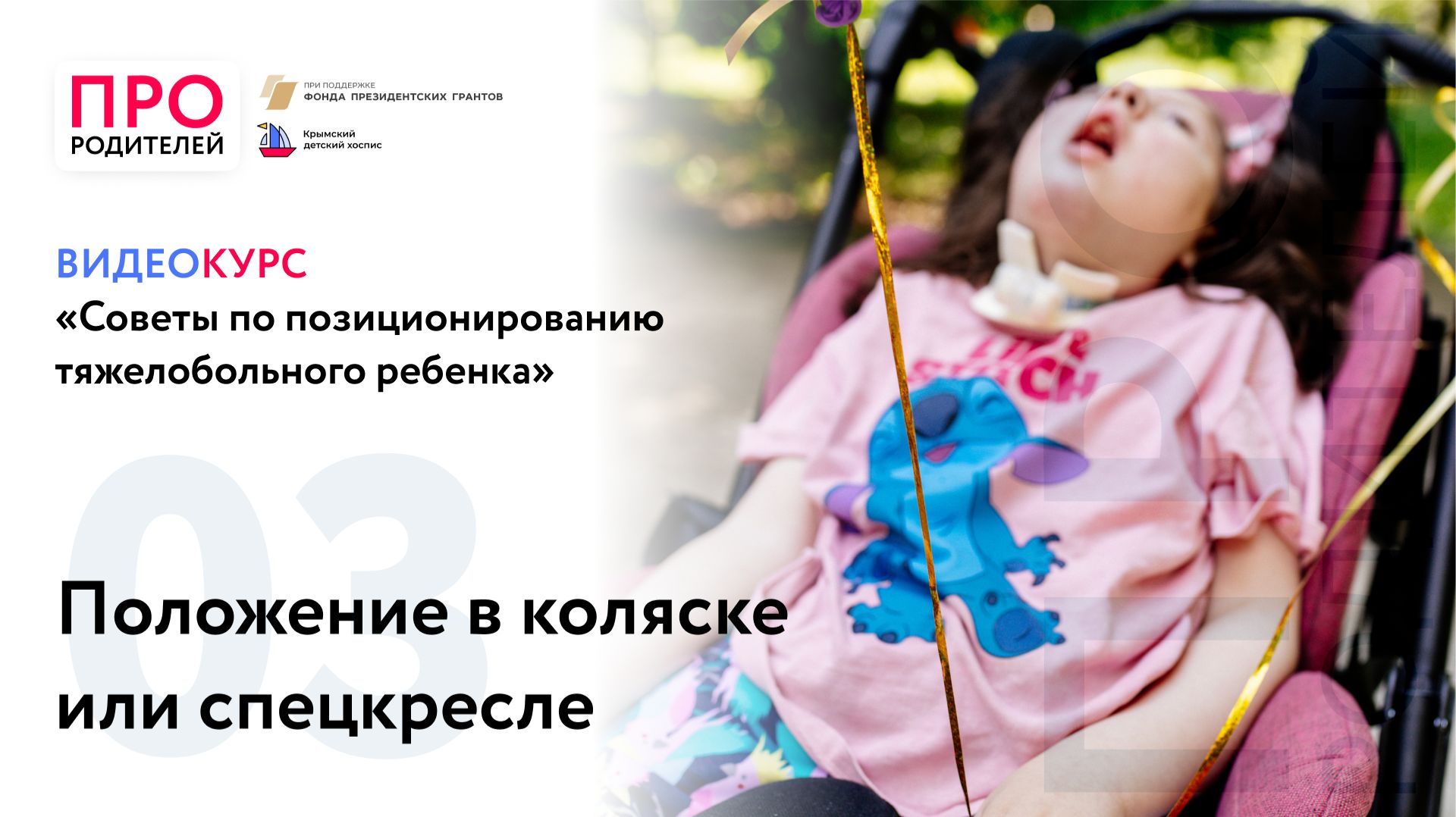 Положение в коляске или специализированном кресле
