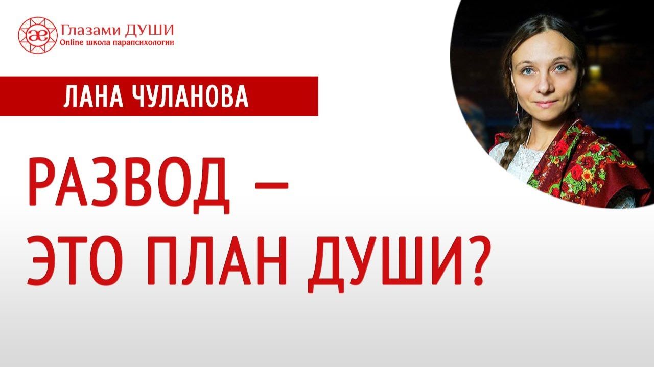 Развод как план души | Расставания для души | Как душа планирует | Глазами Души