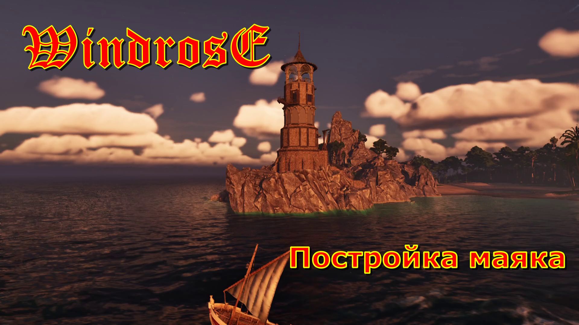 Windrose: Постройка маяка.