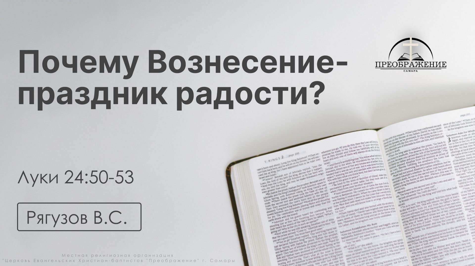 «Почему Вознесение-праздник радости?» | Луки 24:50-53 | Рягузов В.С. | 22.05.26