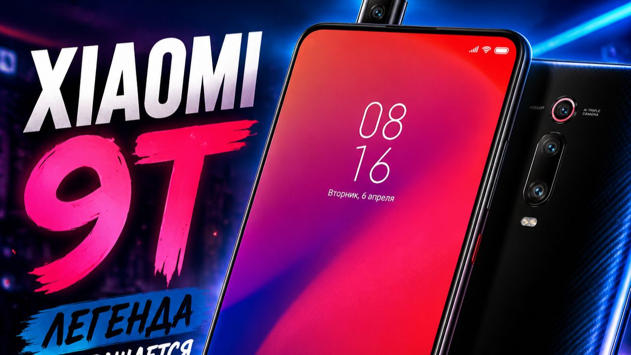 Xiaomi 9T в 2026 году или телефон без дырки