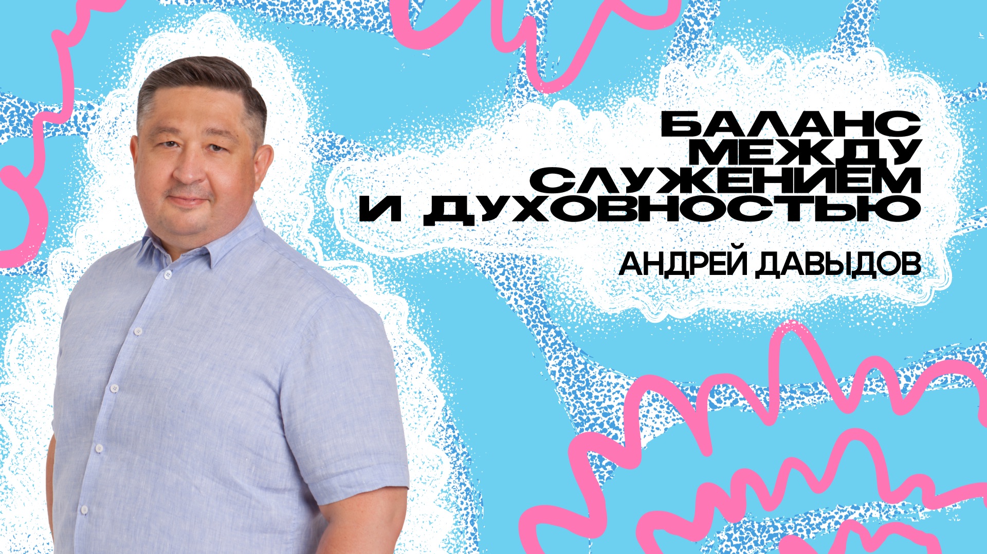 Андрей Давыдов / Баланс между служение и духовностью / ОгоньЧел26