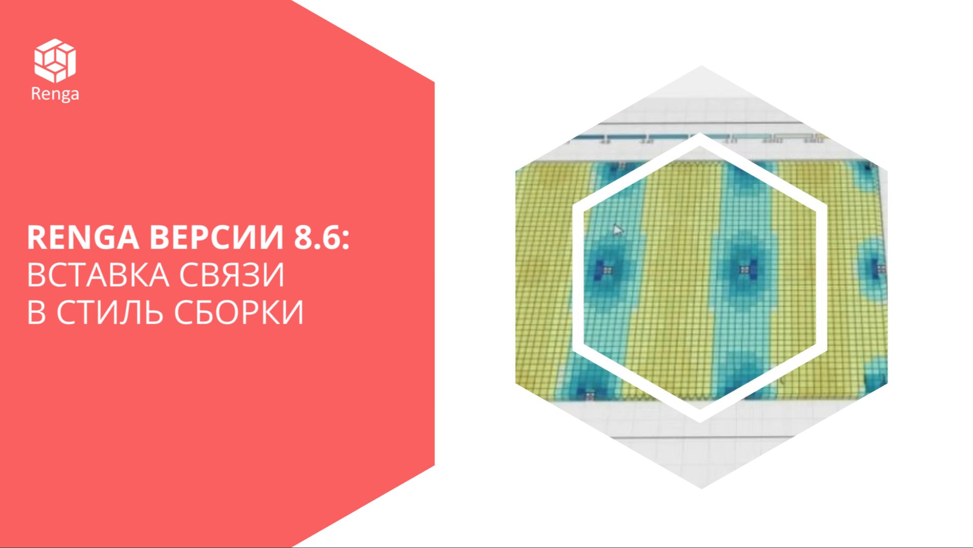 Renga версии 8.6:  Вставка Связи в Стиль сборки