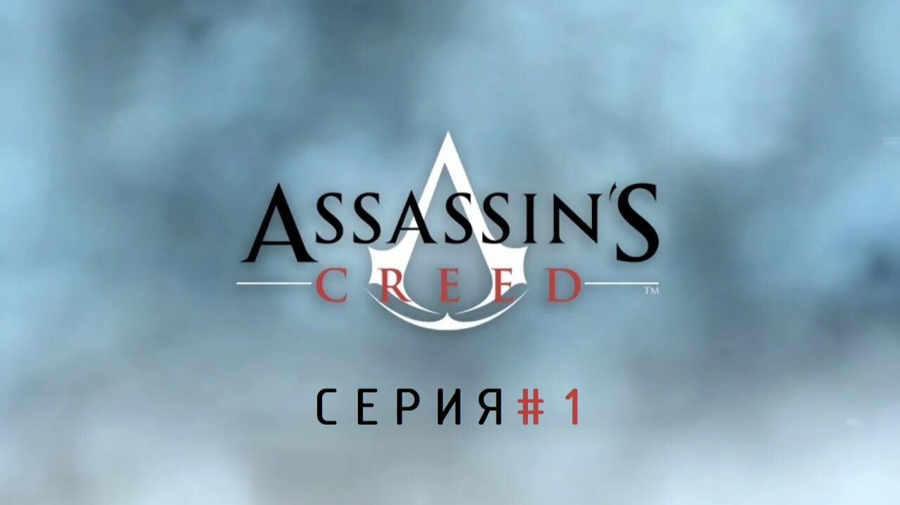 Assassin's Creed | Серия #1 - прохождение без комментариев
