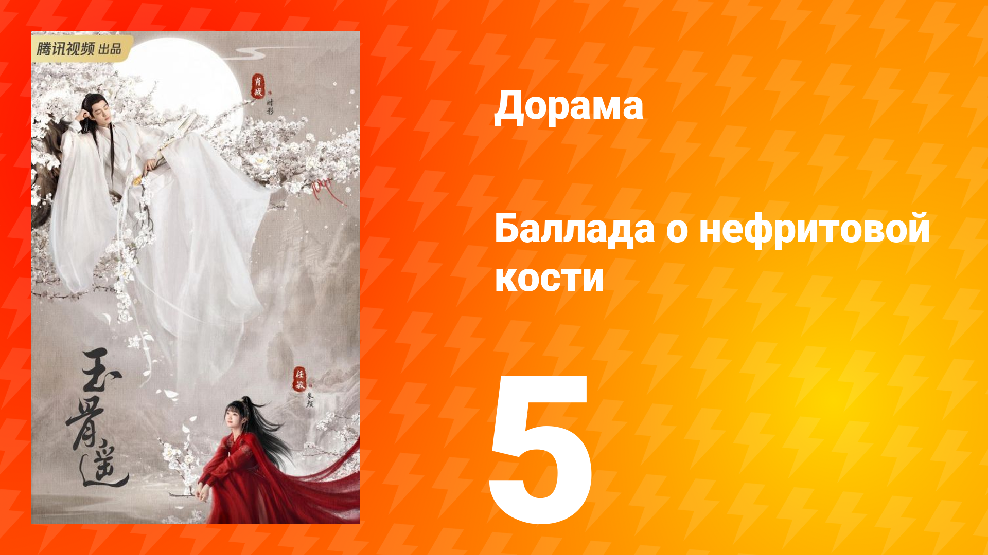 Баллада о нефритовой кости 1 сезон 5 серия