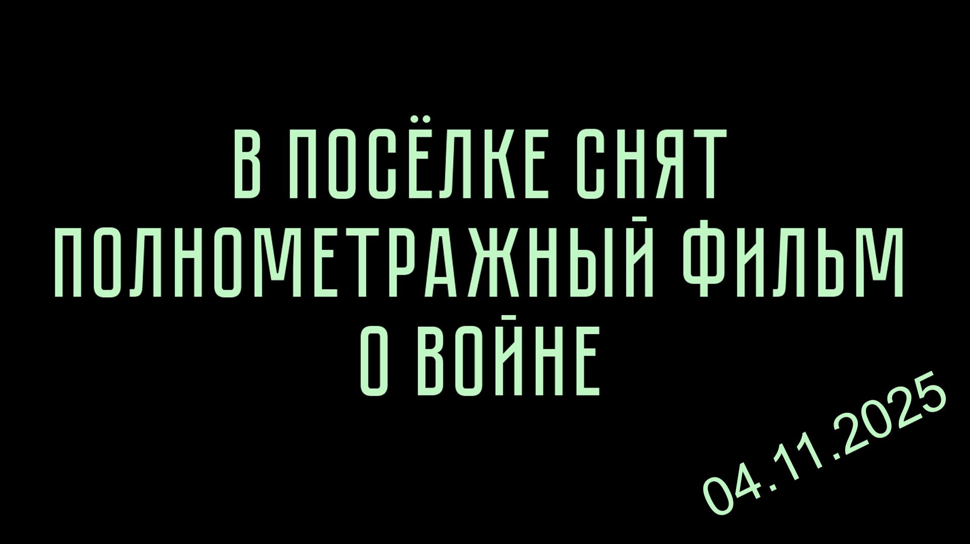 В посёлке снят полнометражный фильм о войне !