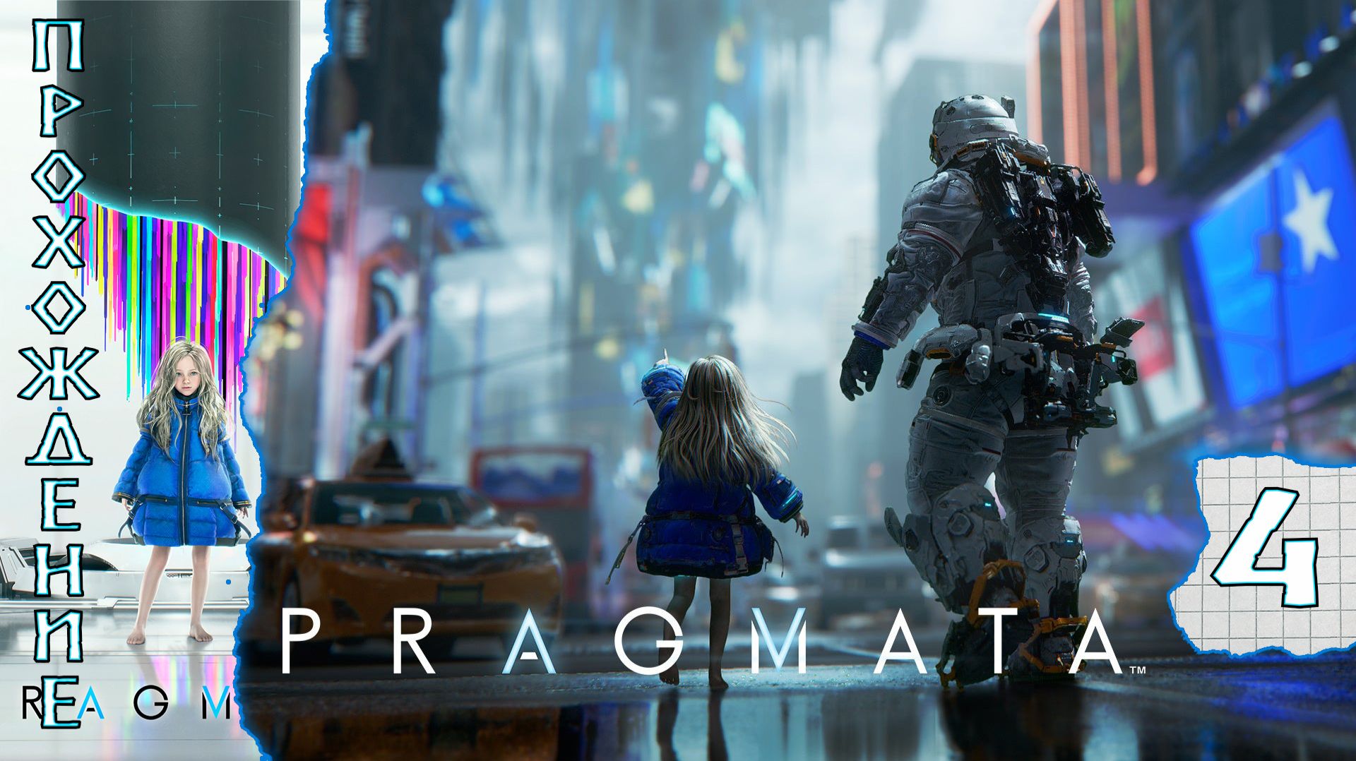Прохождения Pragmata  часть 4