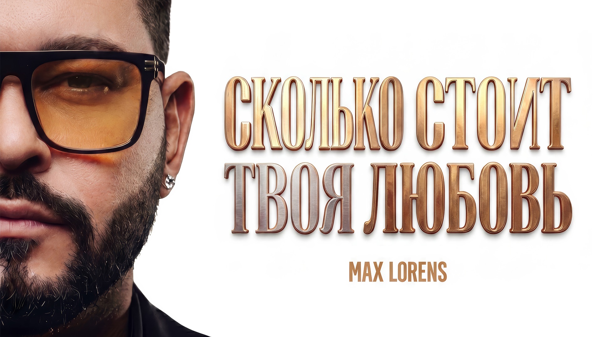 Макс Лоренс - Сколько стоит твоя любовь
