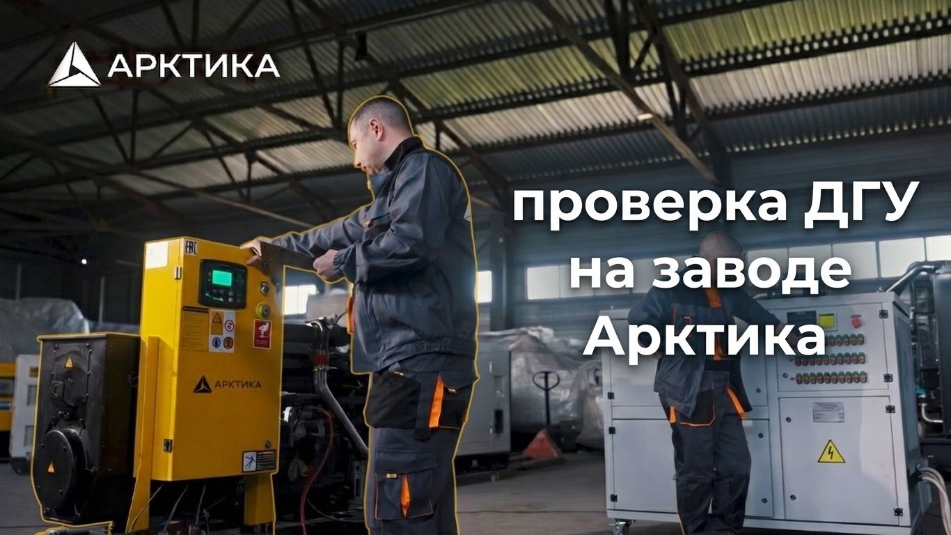 Проверка ДГУ на заводе "Арктика"