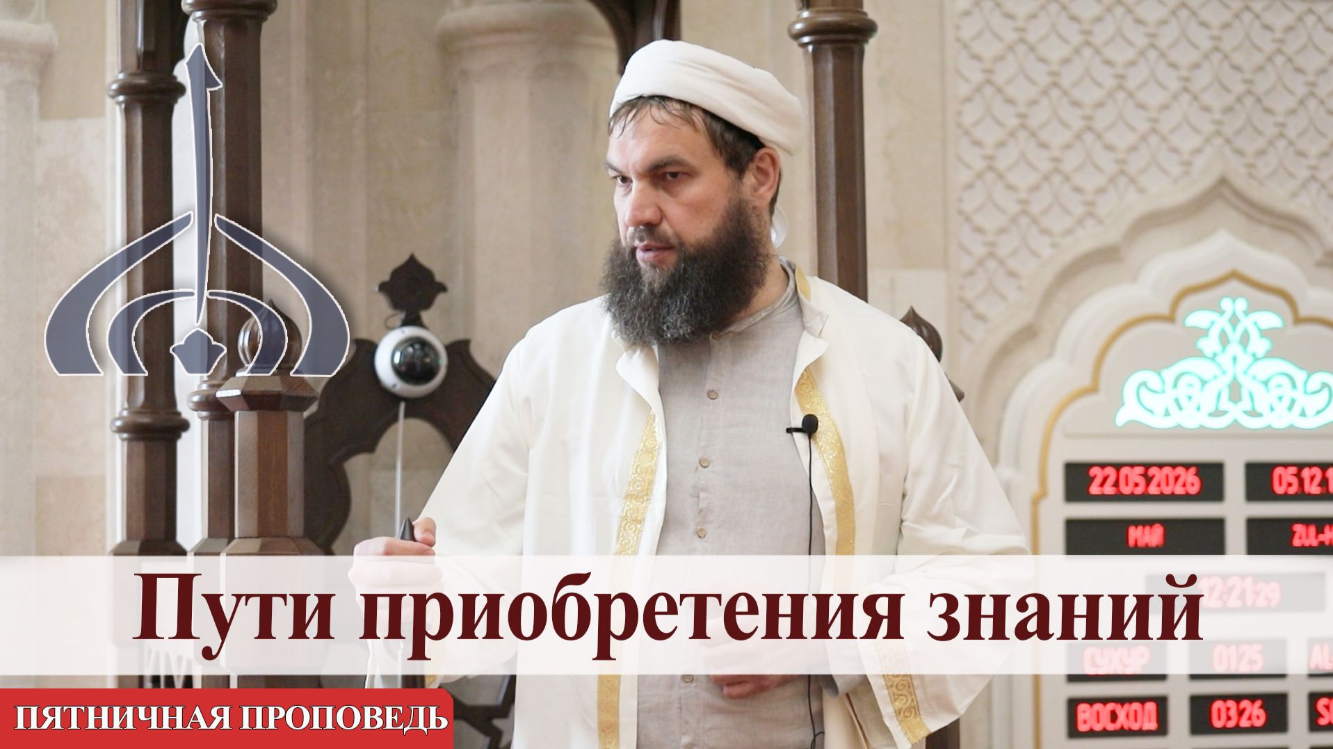 Пути приобретения знаний — Мухаммад Некрасов | Пятничная проповедь