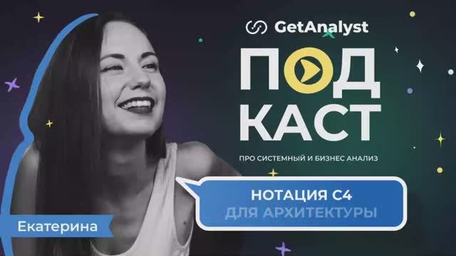 Нотация C4 за 90 минут: как проектировать архитектуру на примере реальной задачи
