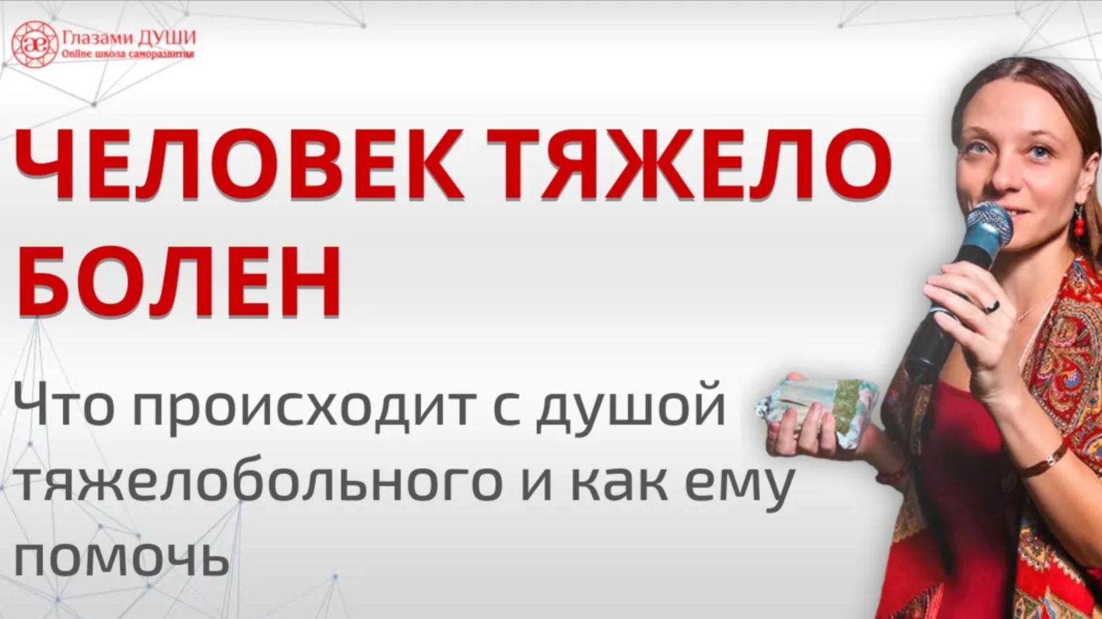 Как помочь человеку с депрессией | Душа больного человека | Как помочь тяжелобольному | Глазами Души