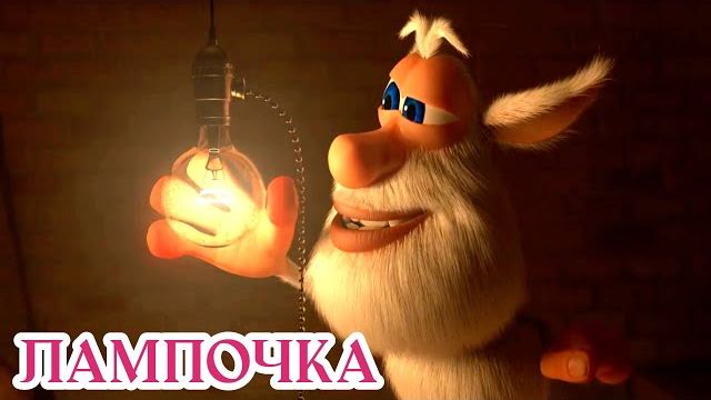 Мультсериал Буба 1 сезон 17 серия. Буба - Лампочка| Детский мультик | МульТЯ