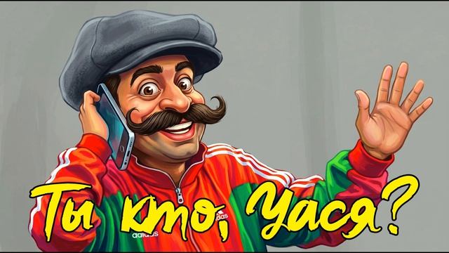 Рустем на районе. Ты кто, Уася?