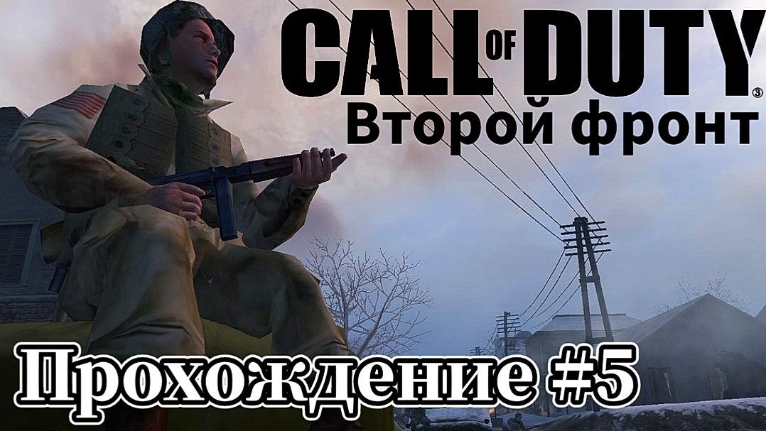 Call of Duty: United Offensive ( Зов долга: Второй фронт ) Прохождение №5 СТРИМ! Русская озвучка