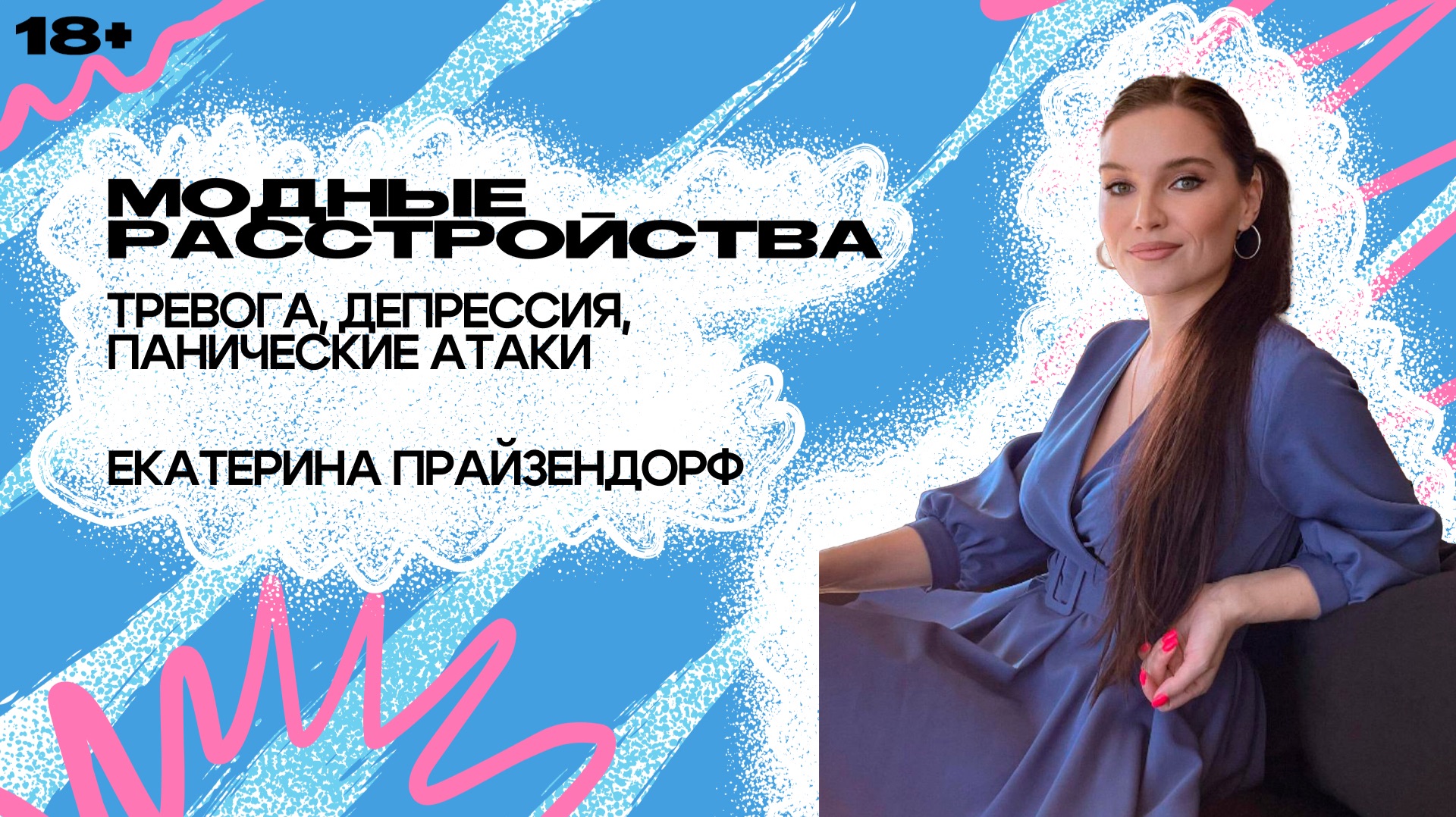 Екатерина Прайзендорф / Модные расстройства / ОгоньЧел26