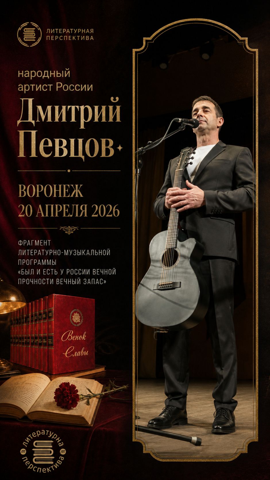 Дмитрий Певцов о литературе, Воронежская филармония, 20 апреля 2026г