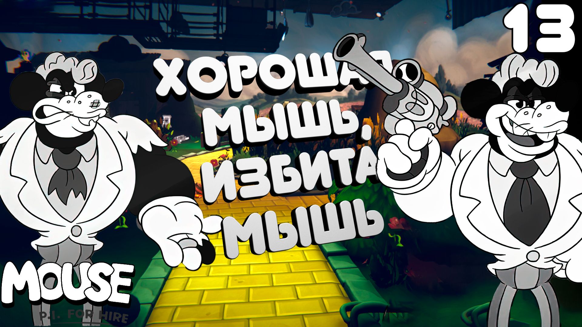 Снова КИНОСТУДИЯ. Вивиан и Реджи ➤ MOUSE P.I. For Hire ⚫ Прохождение #13