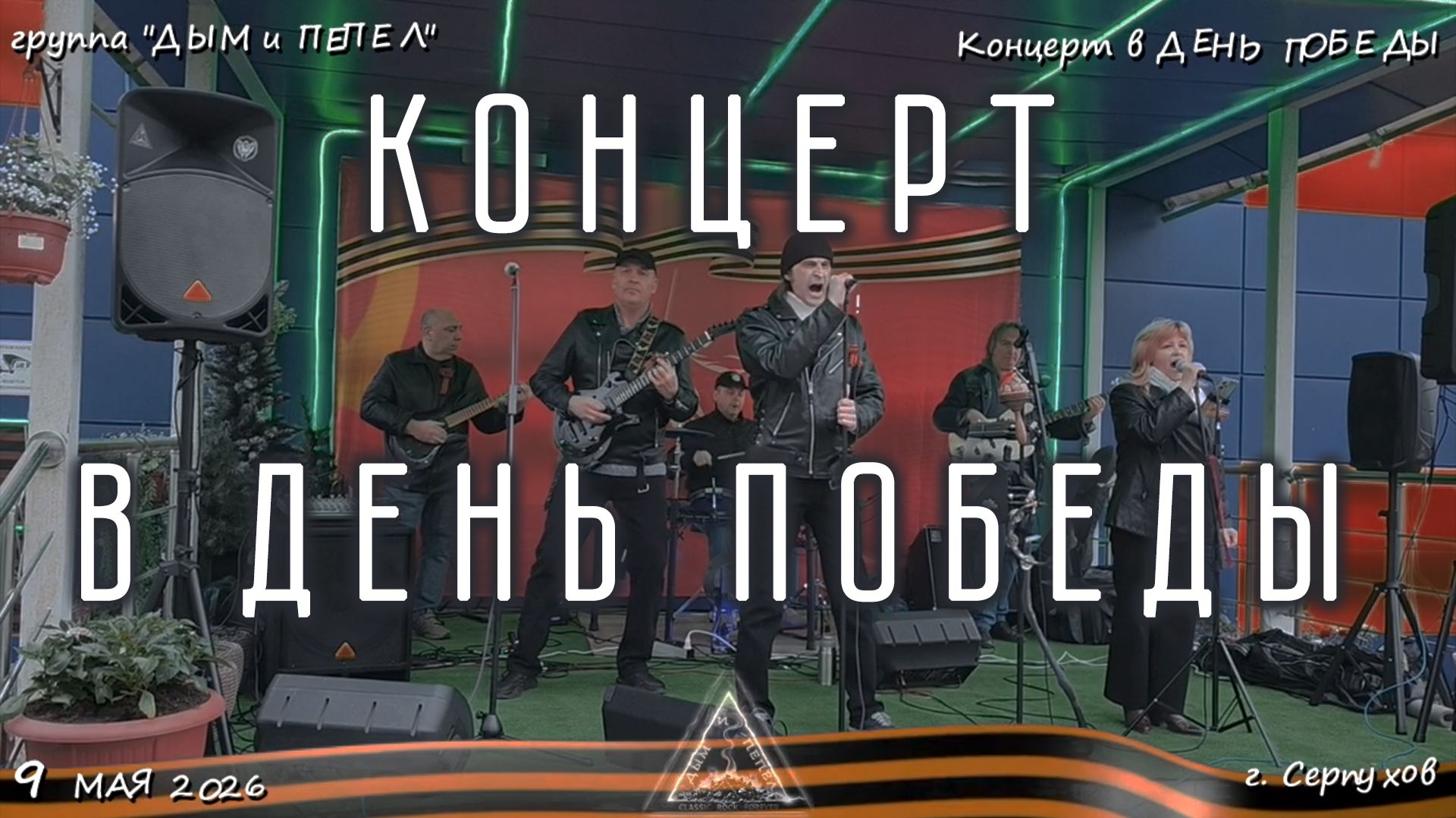 Группа "ДЫМ и ПЕПЕЛ" - Концерт в День Победы 9 мая 2026