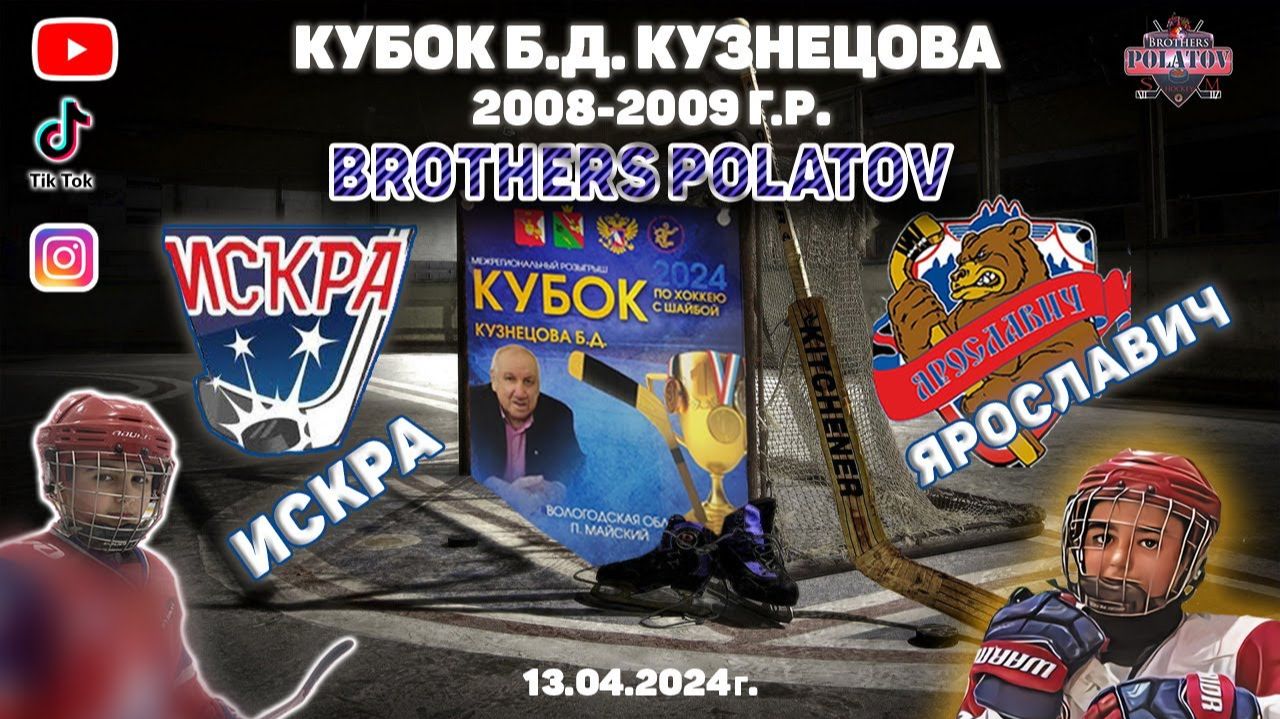 5.Кубок Б.Д. Кузнецова 2008-2009 г.р. Ярославич - Искра (Кострома)