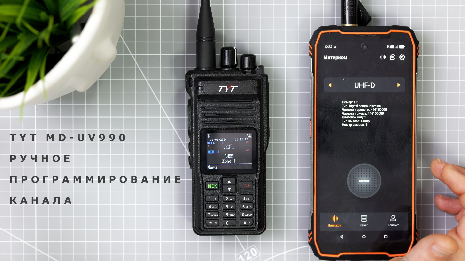 TYT MD-UV990. Ручное программирование каналов