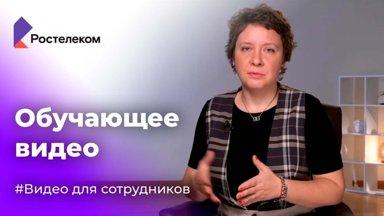 Обучающее видео для сотрудников компании Ростелеком.