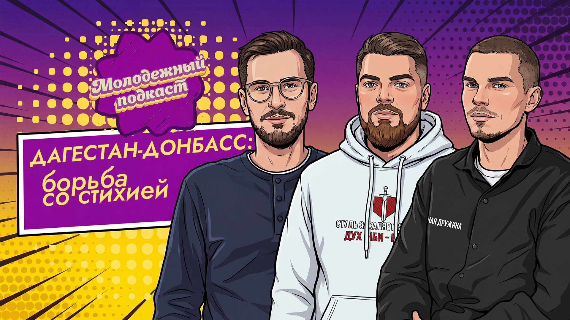 Чужая беда — не чужая? Волонтеры из ДНР в Дагестане. «Молодежный подкаст», 2 выпуск, 24.05.2026