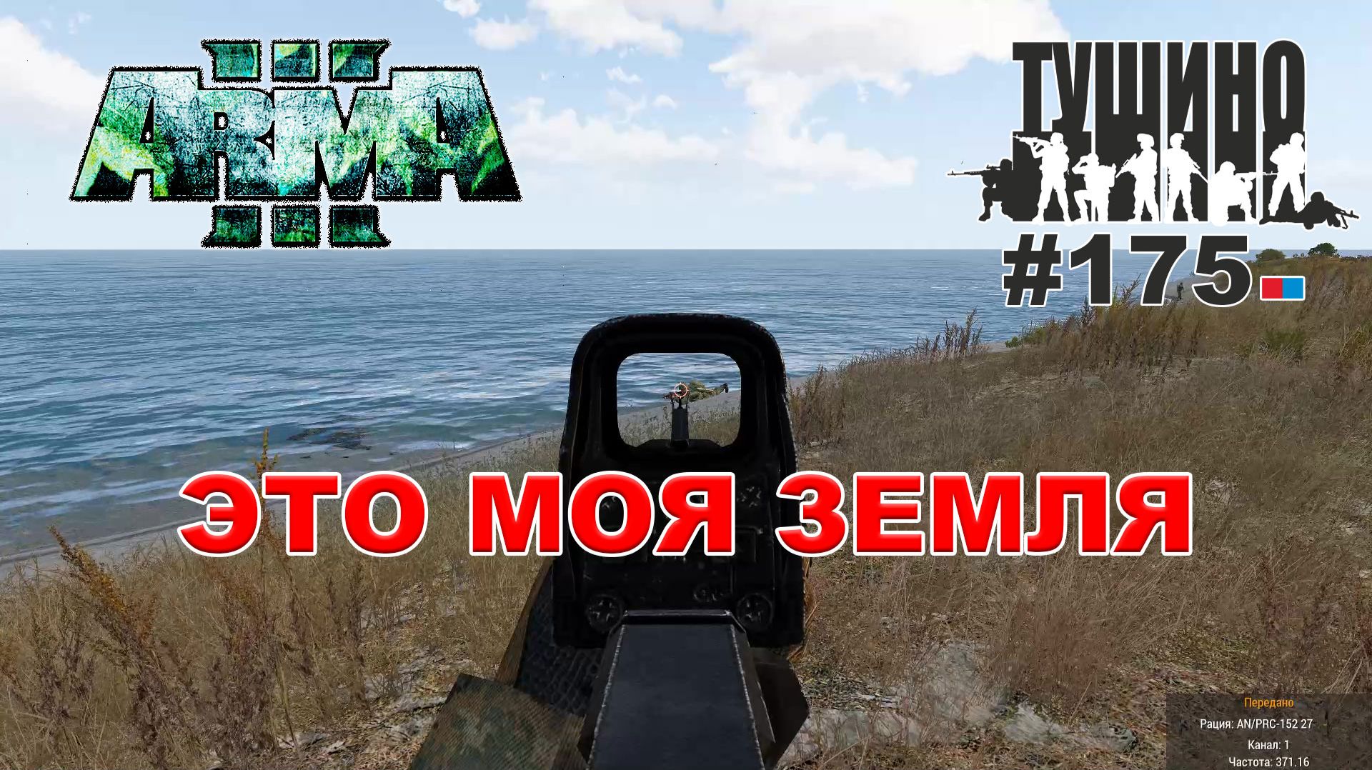 Arma 3 - ТУШИНО СГ: 175 - ЭТО МОЯ ЗЕМЛЯ