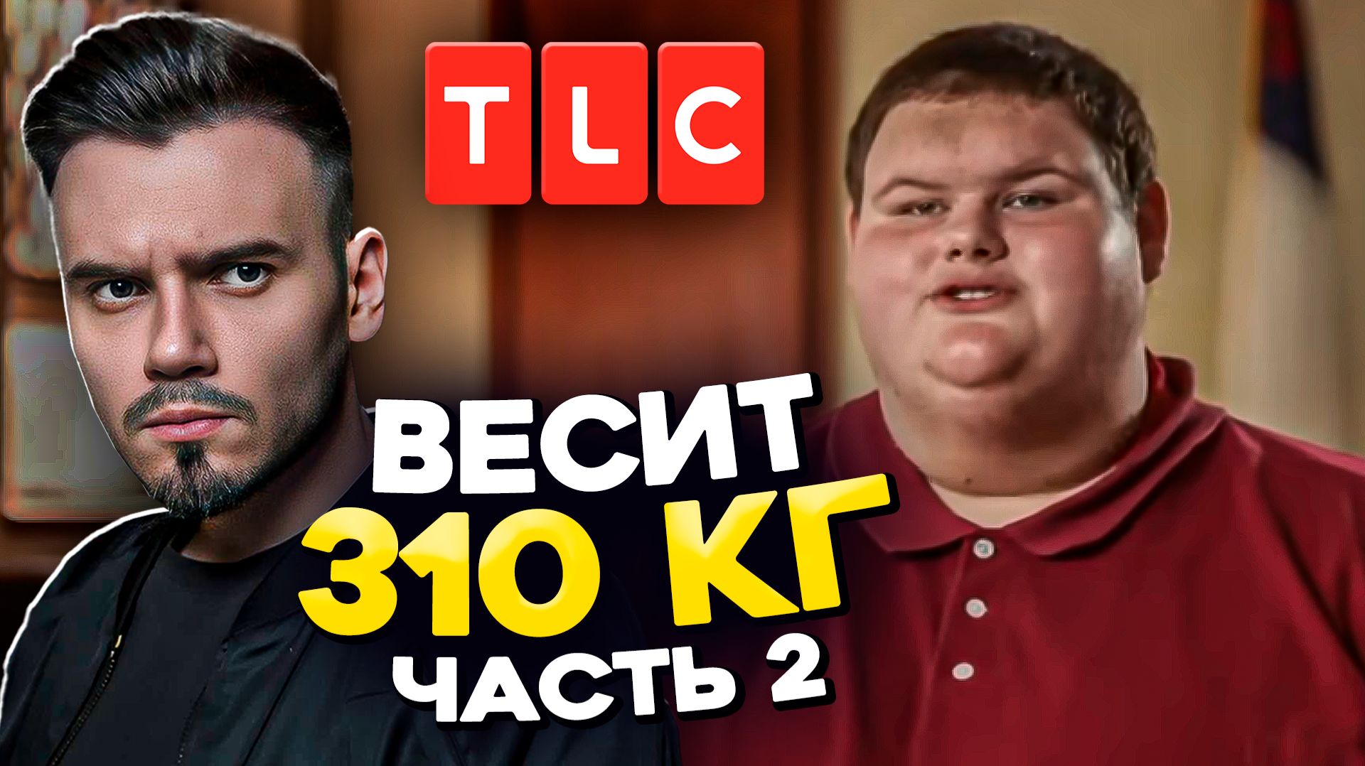 Самый толстый подросток Америки | Смотрим шоу на TLC | Часть 2