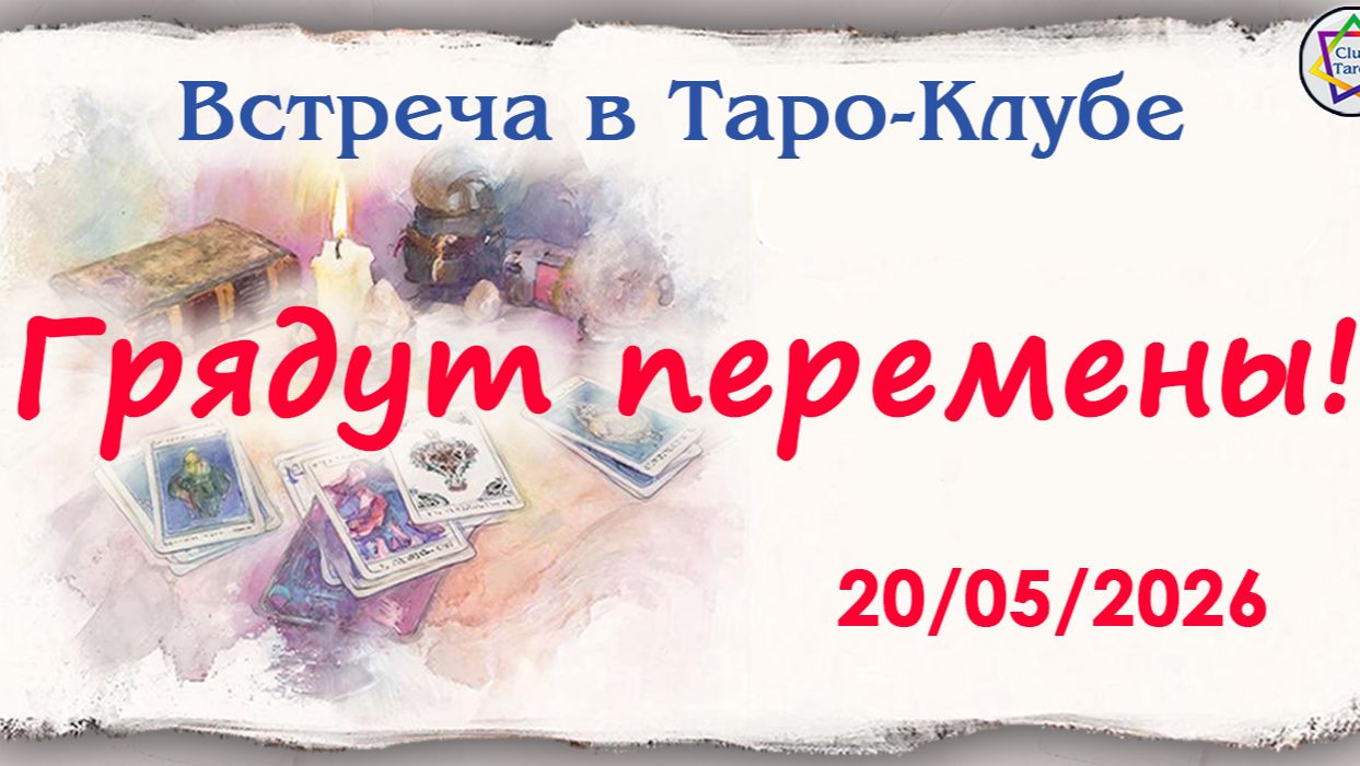Грядут перемены! Клубная встреча 20 мая 2026 г.