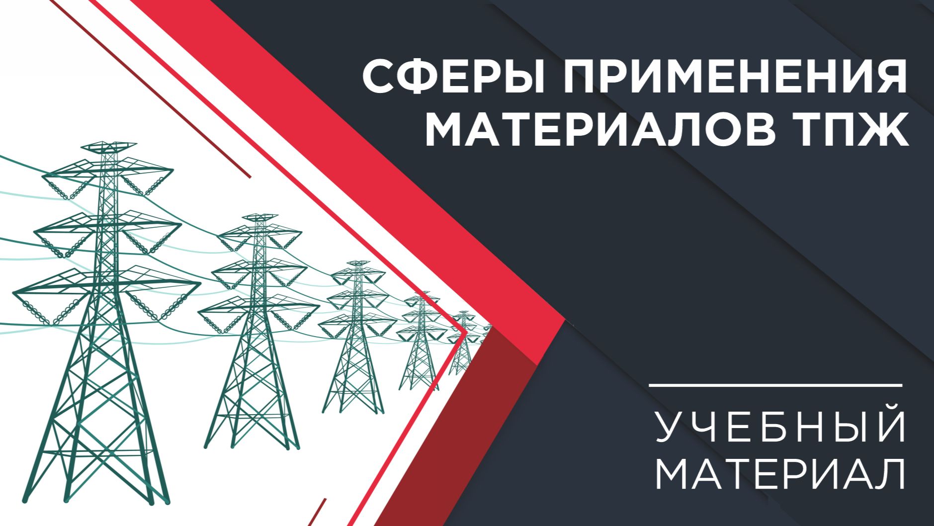 Погружение в кабельный мир КЗ «ЭКСПЕРТ-КАБЕЛЬ»: сферы применения материалов ТПЖ
