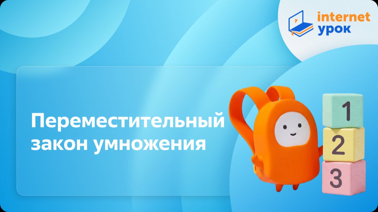 Математика 2 класс. Переместительный закон умножения