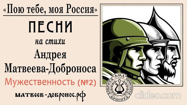 Мужественность (№2). Патриотические песни. Андрей Матвеев-Добронос (стихи)