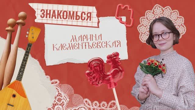 Знакомься! Марина Клементьевская