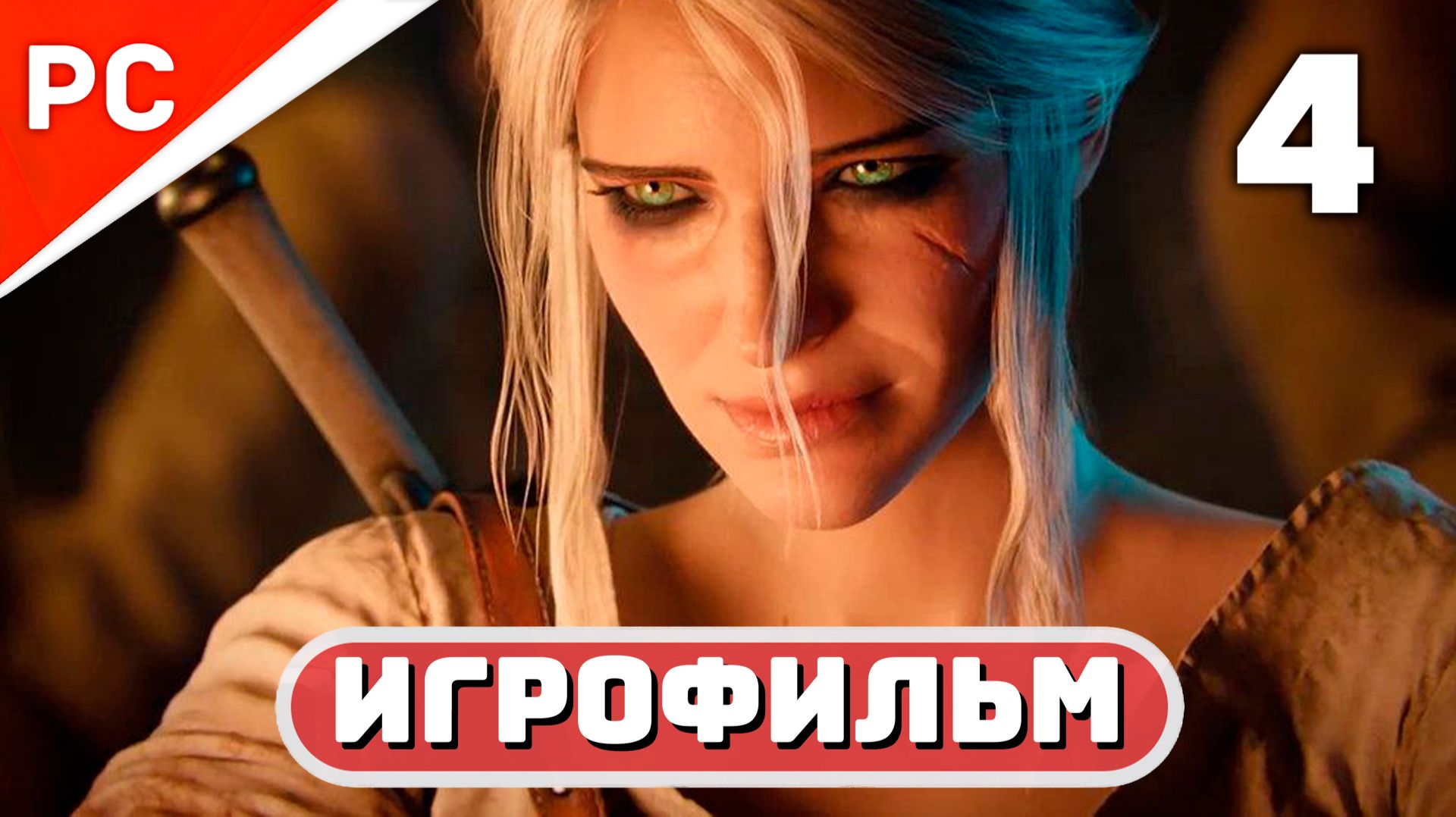 Ведьмак 3: Дикая Охота ✪ Игрофильм | Русская Озвучка | Часть 4 (Финал) | The Witcher 3: Wild Hunt