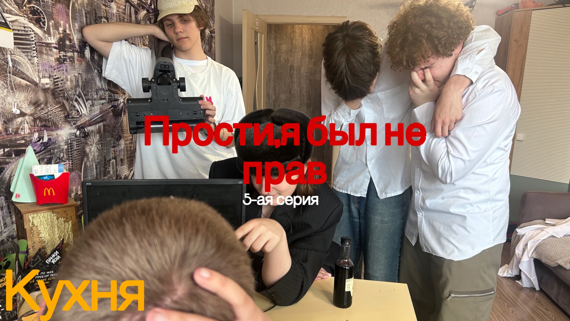 🍴Super Кухня🍴Прости,я был не прав. (5-АЯ СЕРИЯ)  #кухня