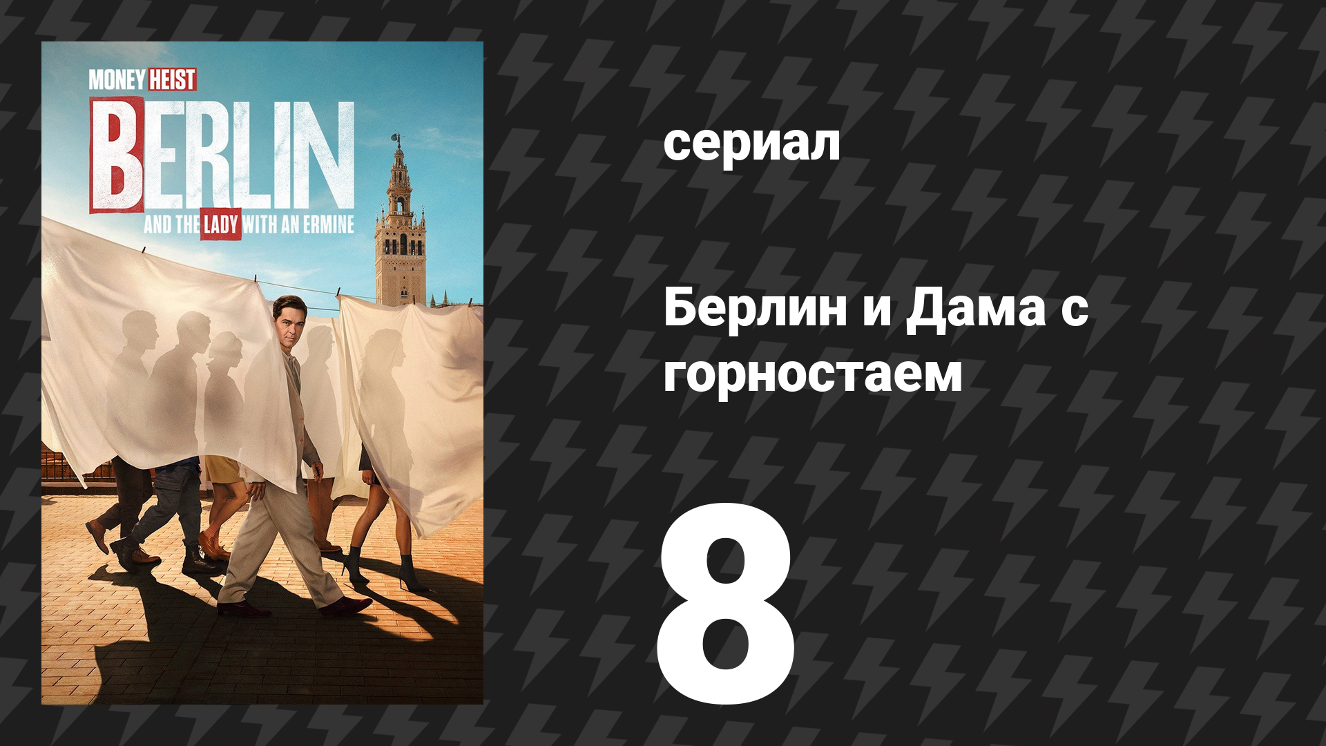 Берлин и Дама с горностаем 2 сезон 8 серия «Счастье принадлежит тому, кто любит.» (сериал, 2026)