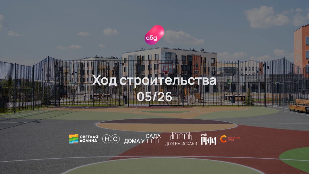 Ход строительства ЖК «Новый свет» май 2026